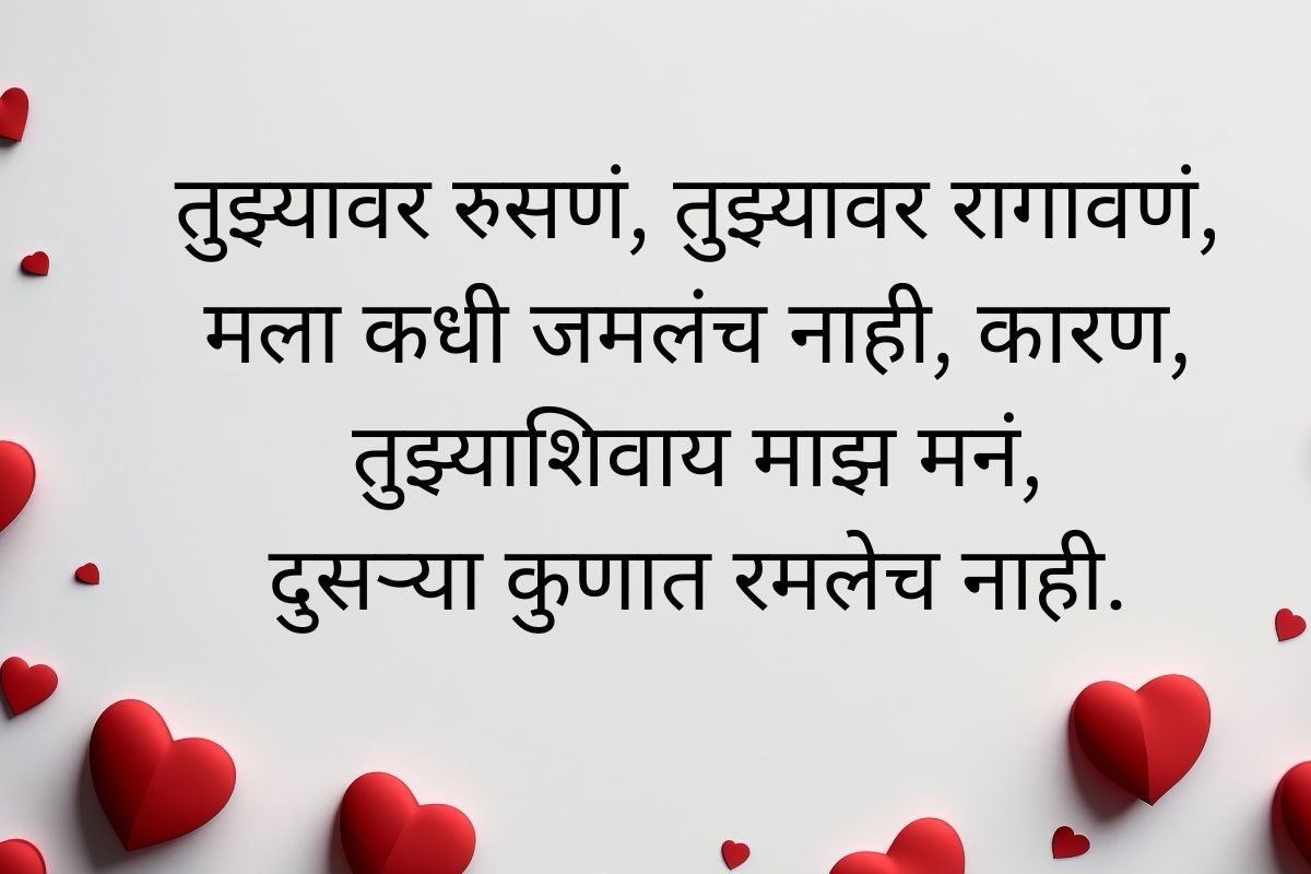 marathi love shayari : व्हॅलेंटाईन वीकमध्ये पार्टनरला दररोज ऐकवा एक ...