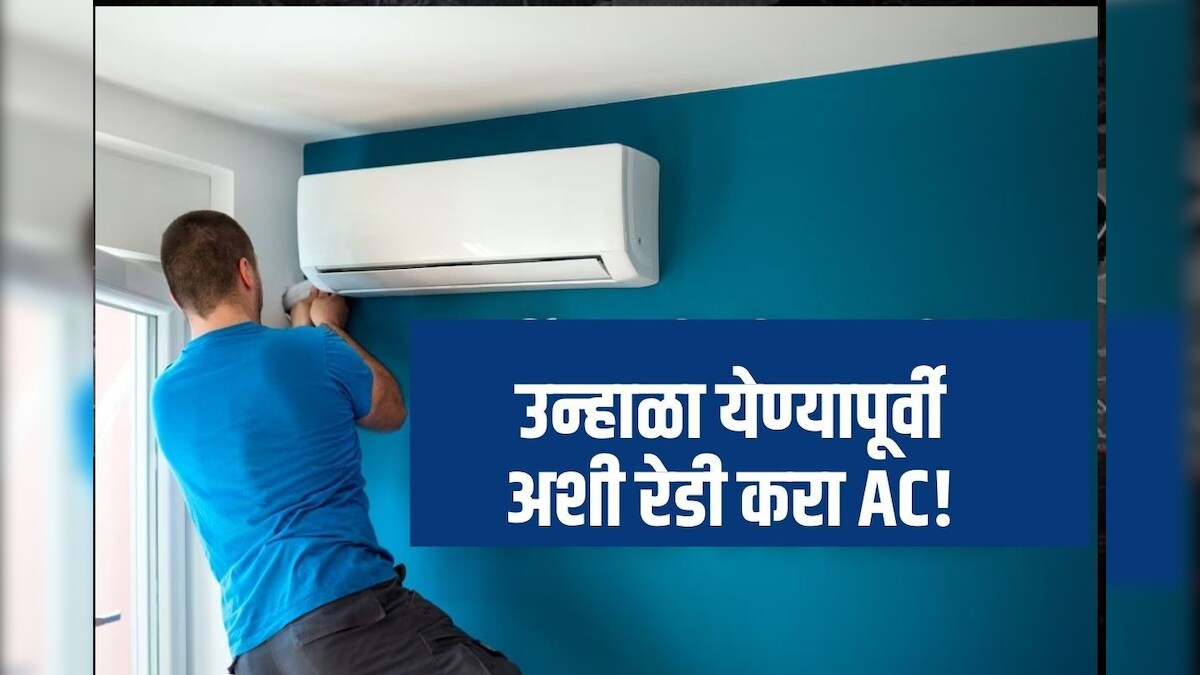 उन्हाळा येतोय, AC चालू करण्यापूर्वी पहिले करा ही 6 कामं; पडणार नाही ...