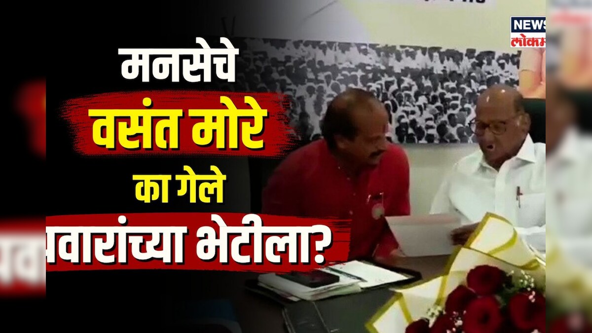 मनसेचे वसंत मोरे का गेले पवारांच्या भेटीला? | Explainer - News18 मराठी