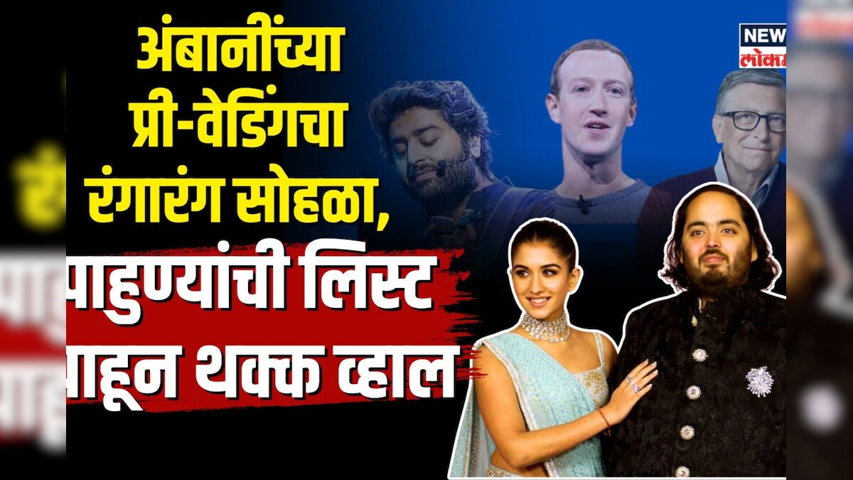 अंबानींच्या प्री-वेडिंगचा रंगारंग सोहळा | Explainer - News18 मराठी