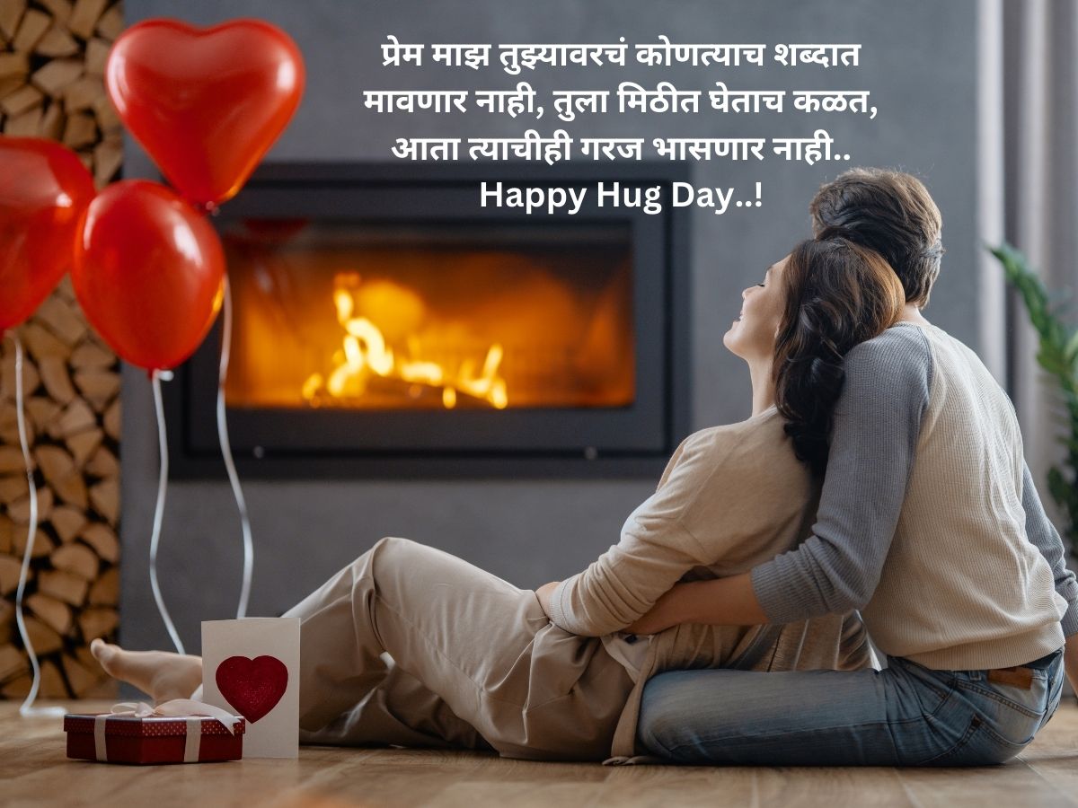 Happy Hug Day 2024 Wishes : हग डेच्या निमित्ताने जोडीदाराला प्रेमळ ...
