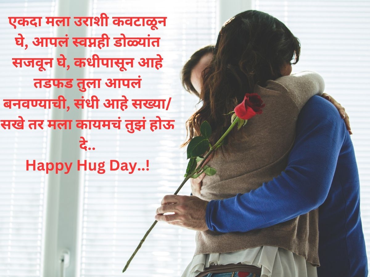Happy Hug Day 2024 Wishes : हग डेच्या निमित्ताने जोडीदाराला प्रेमळ मिठीसोबत द्या 'या' खास ...
