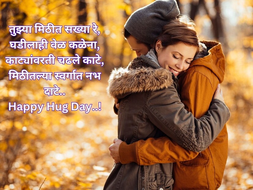 Happy Hug Day 2025 Wishes in Marathi : हग डेच्या निमित्ताने जोडीदाराला ...
