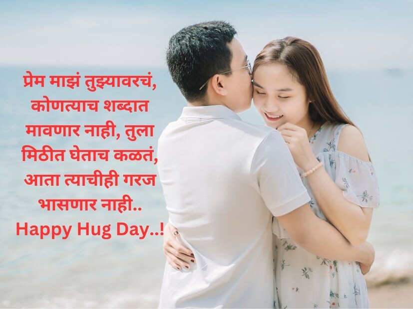Happy Hug Day 2025 Wishes in Marathi : हग डेच्या निमित्ताने जोडीदाराला ...