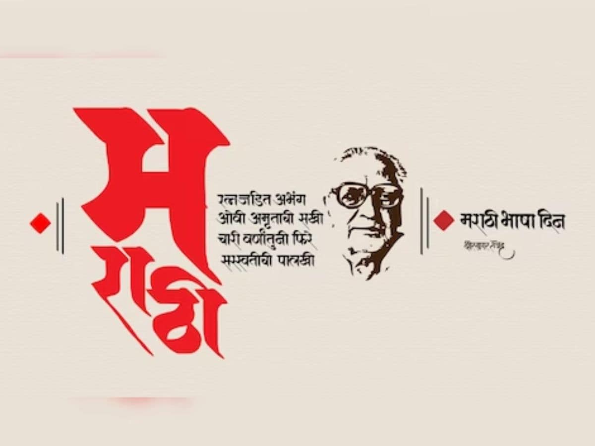 Marathi Bhasha Din 2024 : 27 फेब्रुवारीचे काय आहे महत्त्व, याच दिवशी का साजरा करतात मराठी भाषा ...