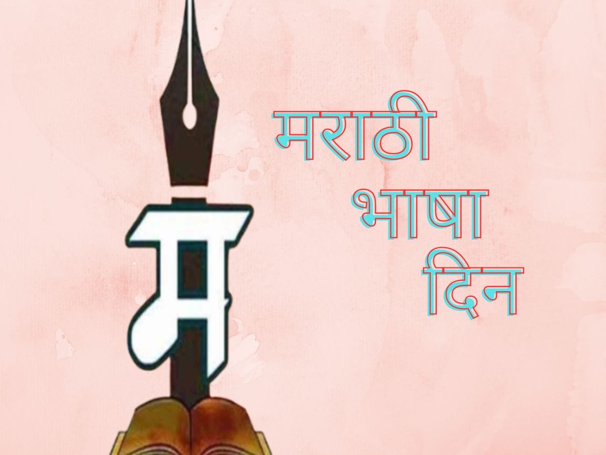 Marathi Bhasha Din 2024 : 27 फेब्रुवारीचे काय आहे महत्त्व, याच दिवशी का साजरा करतात मराठी भाषा ...