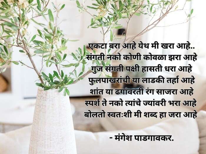 Marathi Kavita : जगण्यात नवा आनंद आणि प्रेरणा आणतील लेखकाचे शब्द, या ...