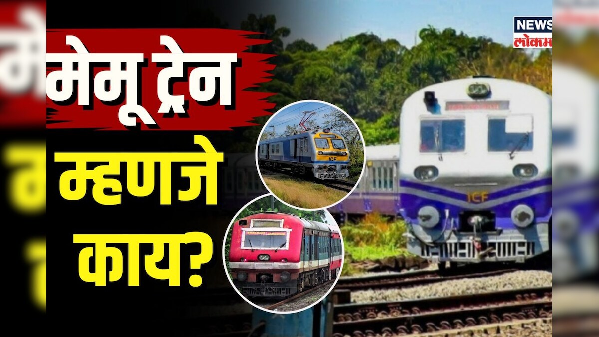 मेमू, एमू आणि डेमू ट्रेनमध्ये फरक काय? | Explainer - News18 मराठी