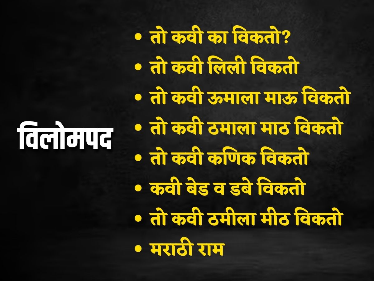 Marathi Bhasha Din : सरळ किंवा उलट वाचा, वाक्य तसंच; विलोमपद म्हणजे काय ...