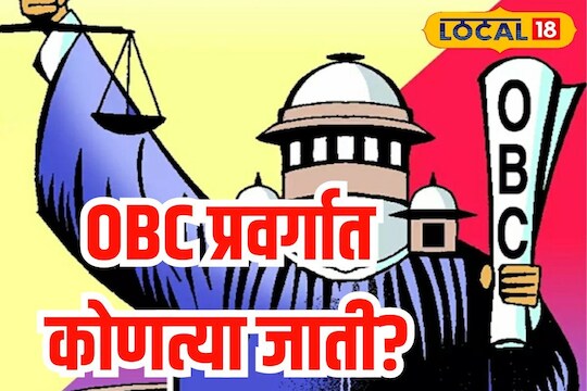OBC प्रवर्ग म्हणजे नेमकं काय? यात कोणत्या जातींचा समावेश होतो? Video – News18 मराठी