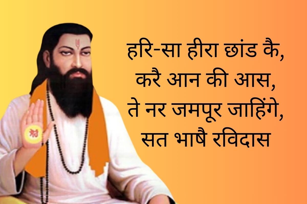 Sant Ravidas Maharaj Jayanti 2024 : संत रोहिदास महाराज यांच्या ...