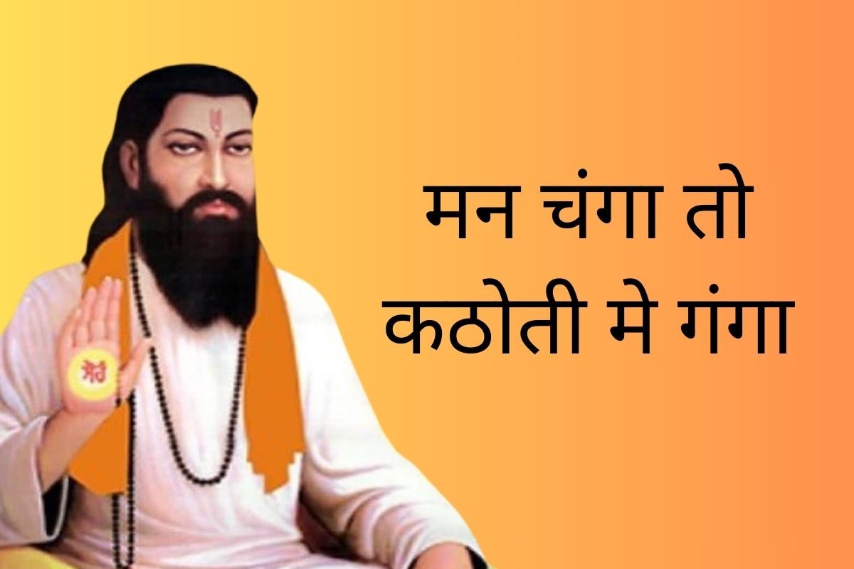 Sant Ravidas Maharaj Jayanti 2024 : संत रोहिदास महाराज यांच्या ...