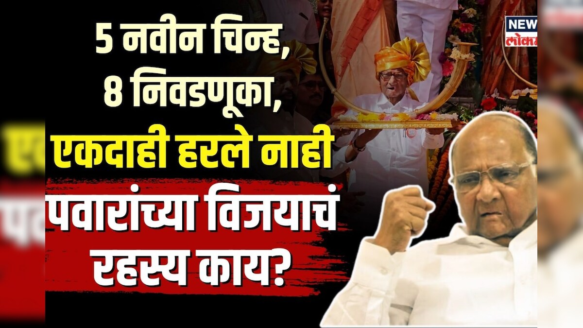 पवारांच्या विजयाचं रहस्य काय? | Explainer - News18 मराठी