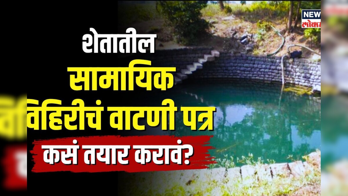 शेत जमिनीतील विहीर सामायिक आहे? असं करा वाटणी पत्र तयार... | Explainer ...