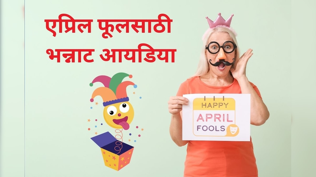April Fool 2025 : कुणीही सहज एप्रिल फूल होईल, फेल होणारच नाहीत अशा ...