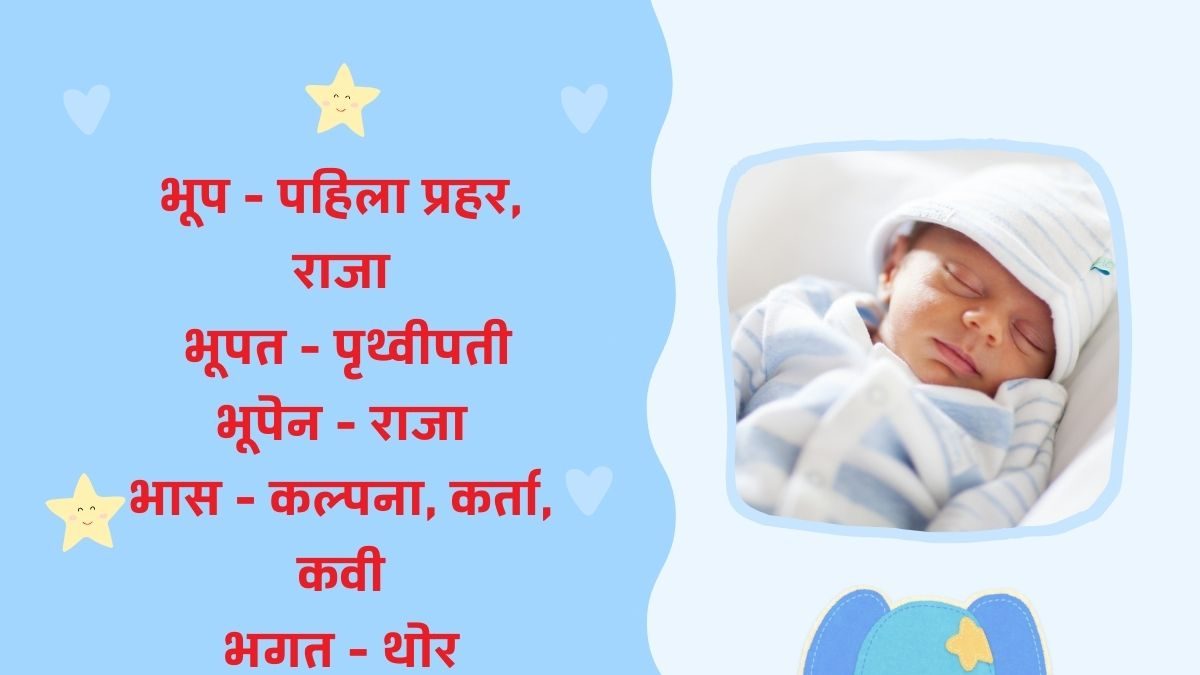 Baby Boy Names In Marathi From Bh : भ, B, Bh अक्षरावरून सुरू होणारी ...