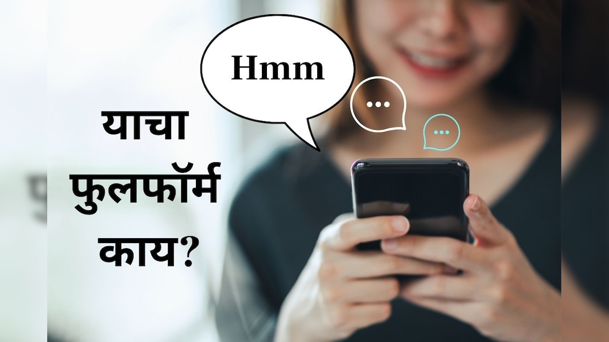 चॅटिंग करताना सहज म्हणता Hmm; पण याचा अर्थ आणि फुलफॉर्म माहिती आहे का ...