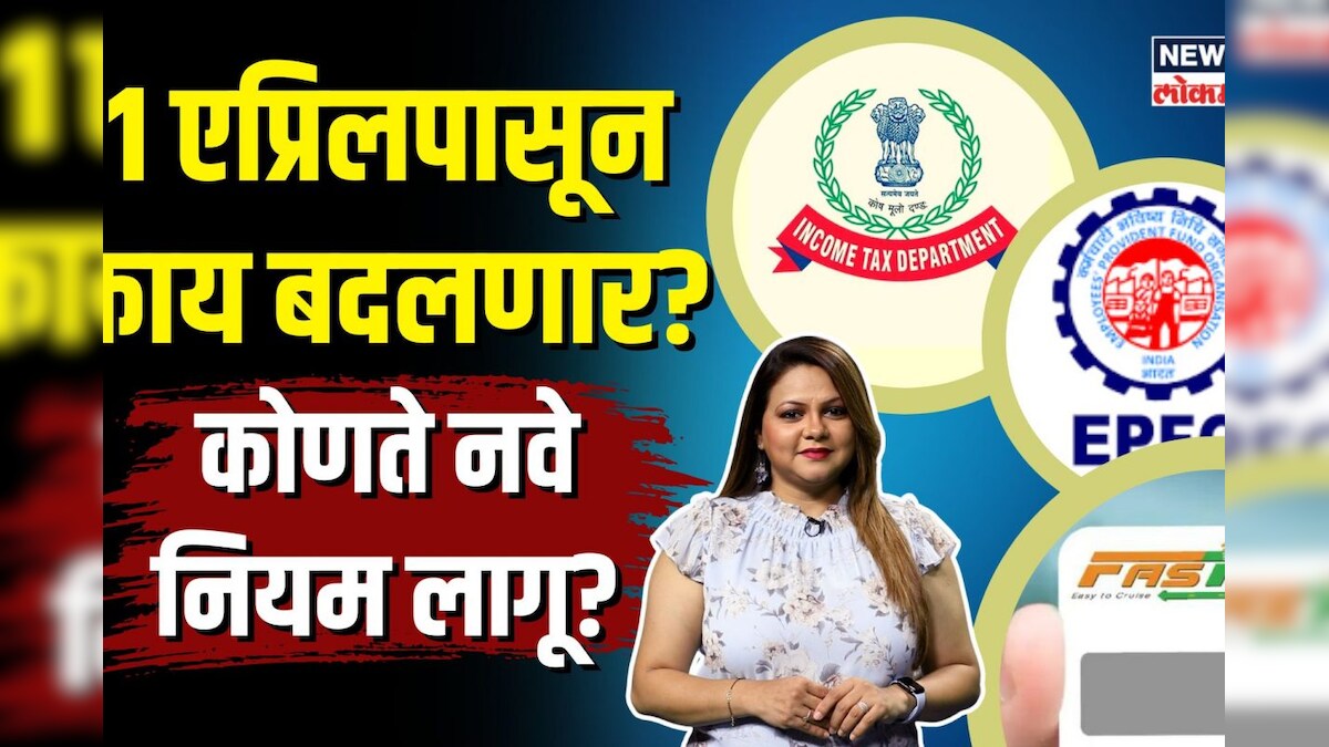 नव्या आर्थिक वर्षात काय बदलणार? पाहा | Explainer - News18 मराठी