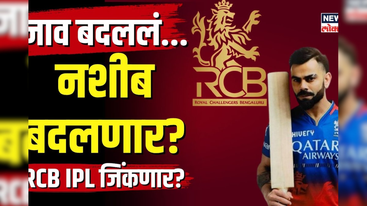 Virat Kohli च्या Royal Challengers Bangalore टीमचं नाव बदललं | स्पोर्ट्स - News18 मराठी