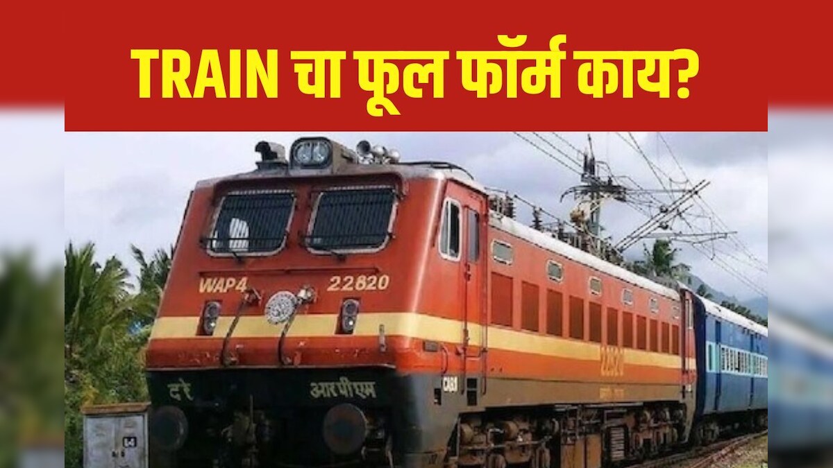 TRAIN मधून नेहमी प्रवास करता ना? पण त्याचा फूल फॉर्म माहितीये? 99% लोक ...