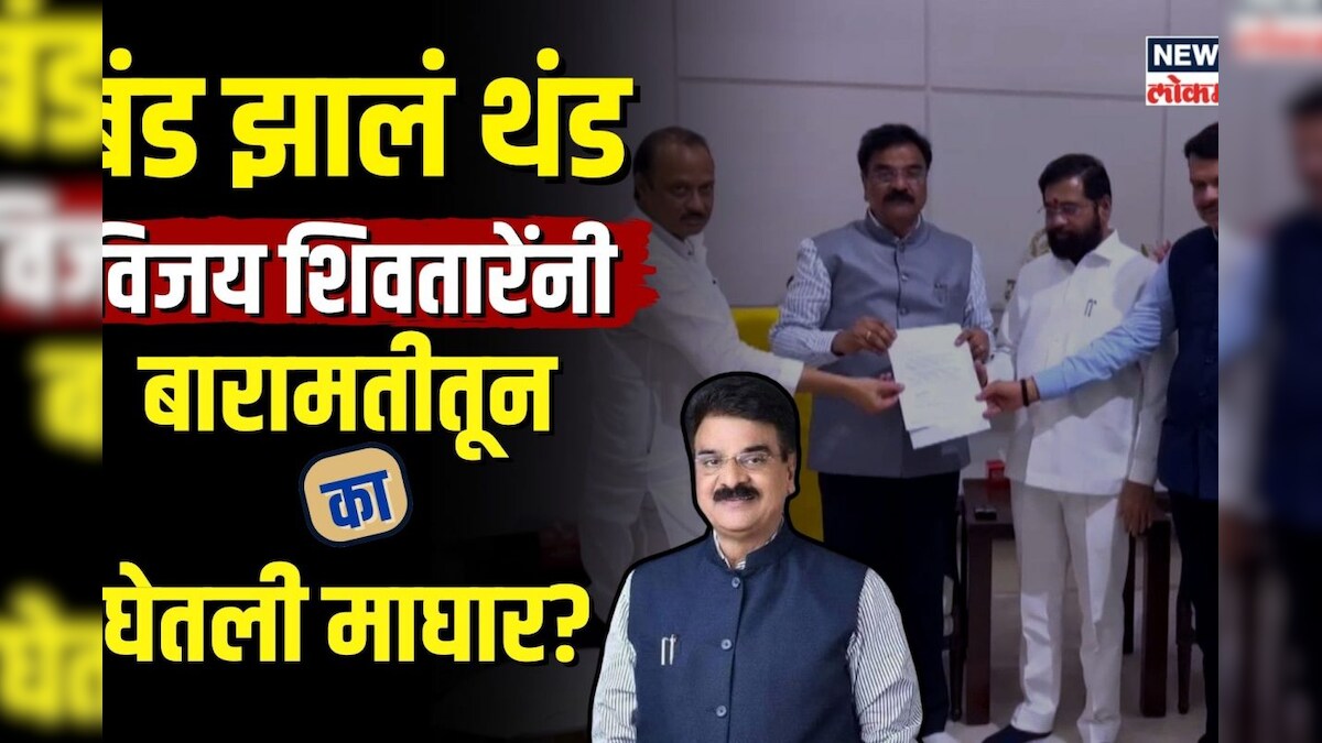 बंड झालं थंड!शिवतारेंनी बारामतीच्या मैदानातून माघार का घेतल