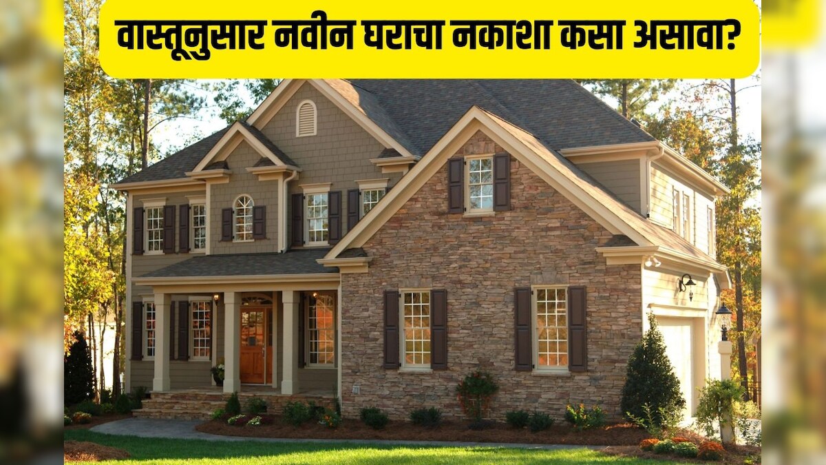 Vastu Tips In Marathi: वास्तूनुसार नवीन घराचा नकाशा कसा असावा? – News18 ...