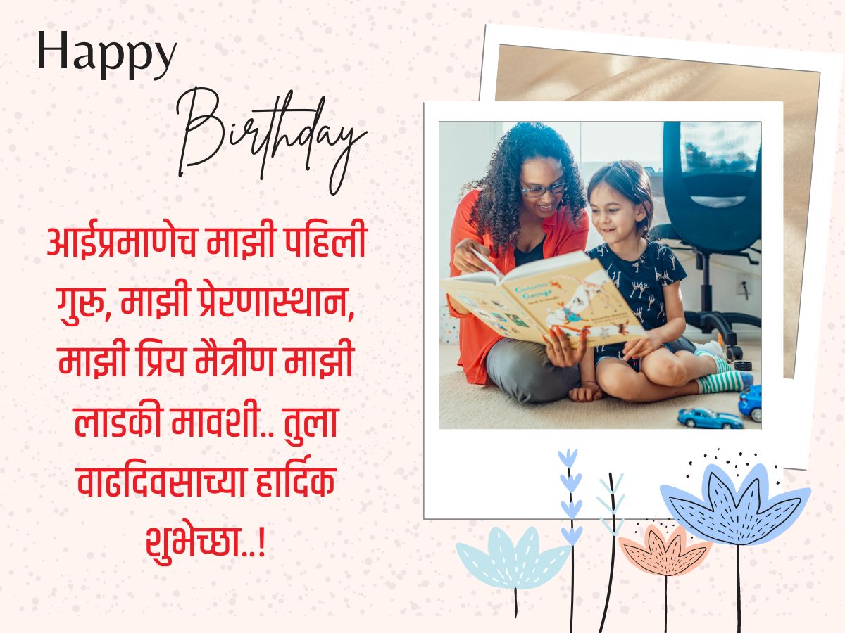 Birthday Wishes For Mavshi : आईसारख्या प्रेमळ मावशीला द्या वाढदिवसाच्या ...