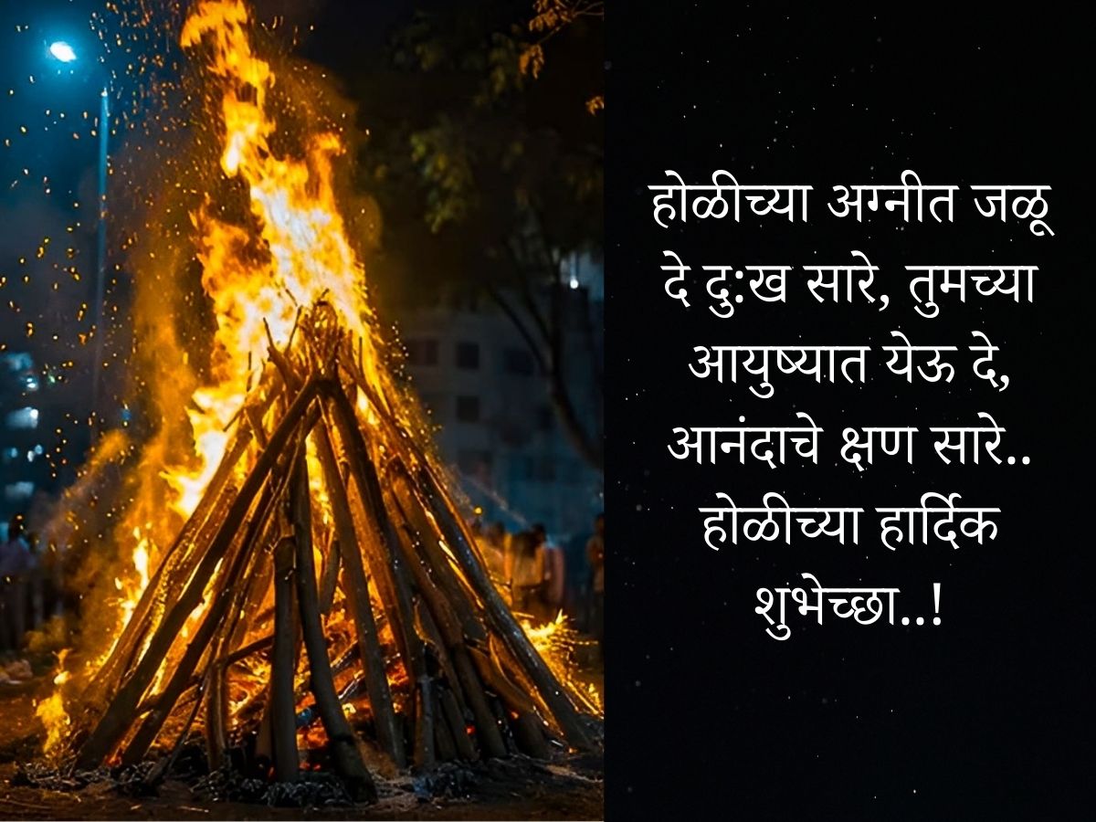 Holi Wishes in Marathi : होलिका दहनासोबत जळू द्या नैराश्य! या ...