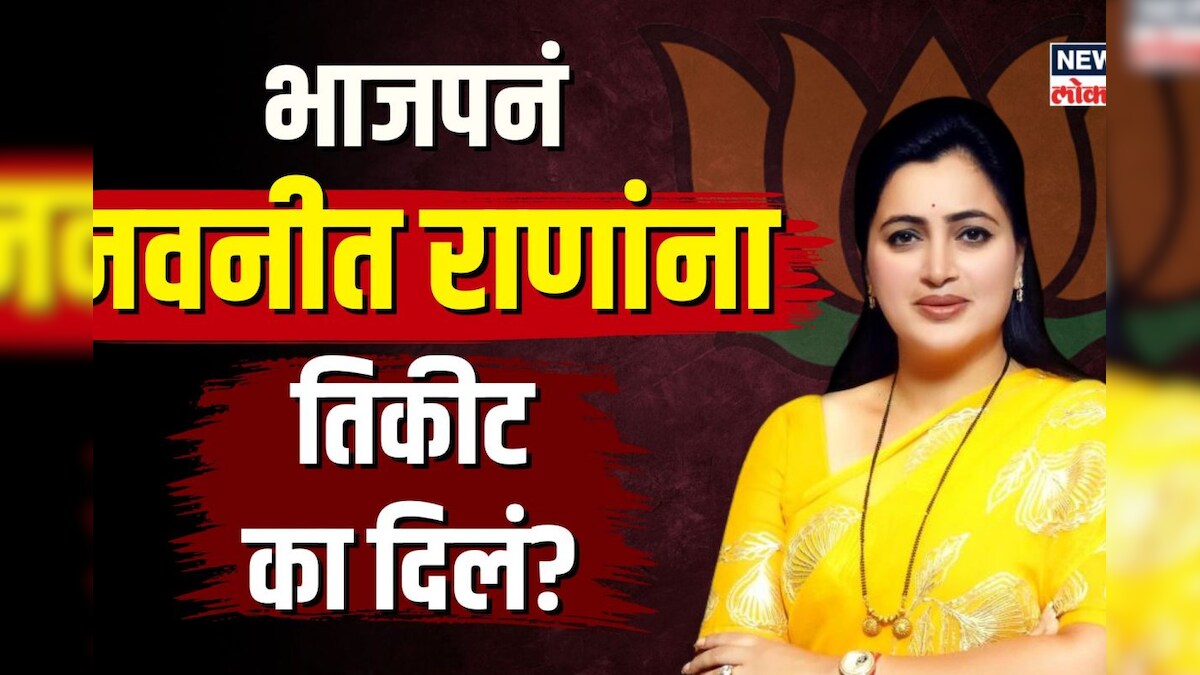 विरोध असताना भाजपनं Navneet Rana यांना तिकीट का दिलं? | Explainer - News18 मराठी