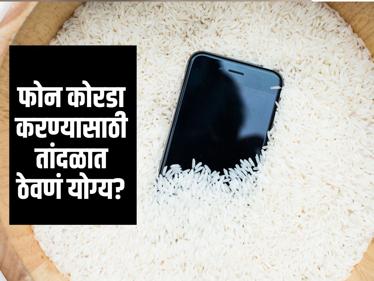 पाण्यात भिजलेला फोन तांदळात कोरडा करावा की नाही? फायदा होतो की नुकसान ...