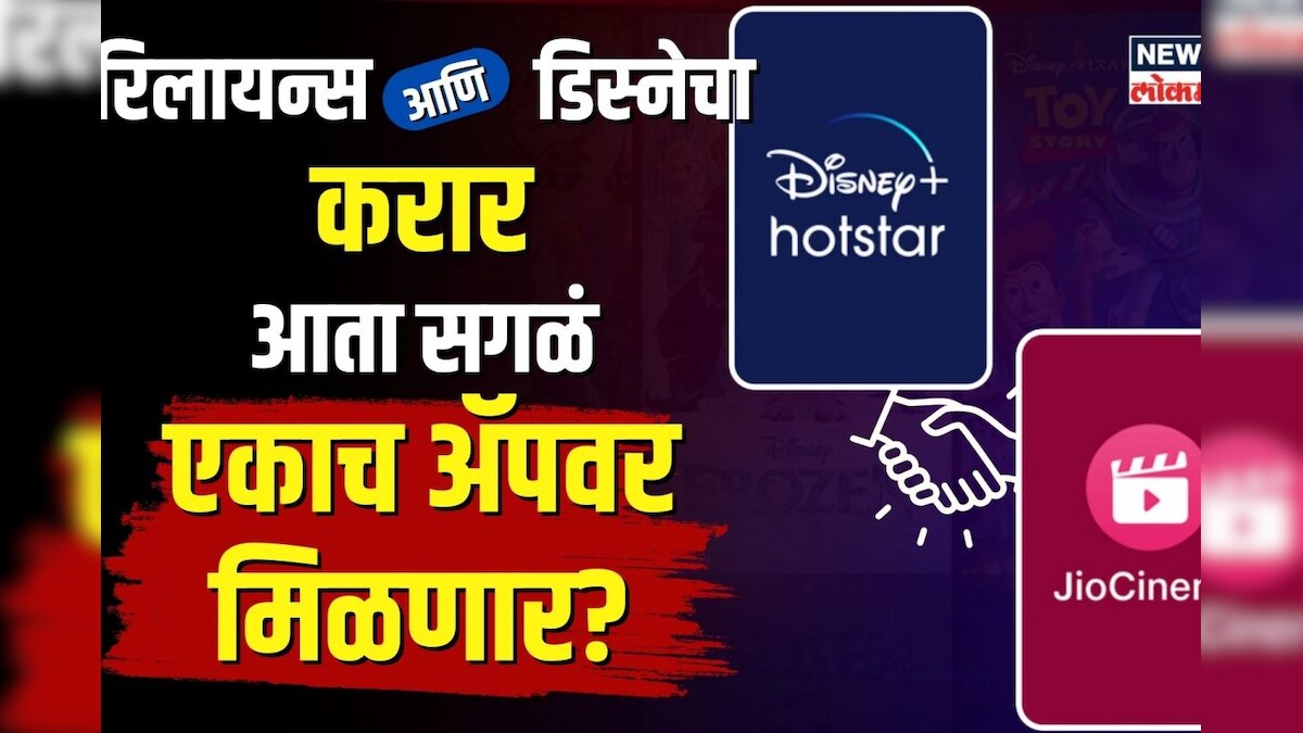 रिलायन्स आणि डिस्नेत अकरा कोटींचा करार | Explainer - News18 मराठी