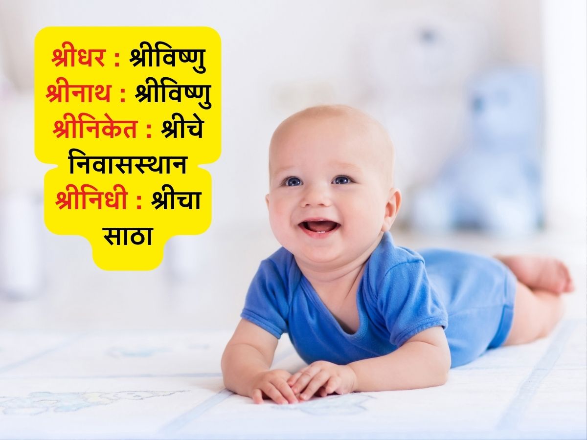 Baby Names Marathi : 'श्री' वरून मुलांचं नाव शोधताय? इथे पाहा नाव आणि ...