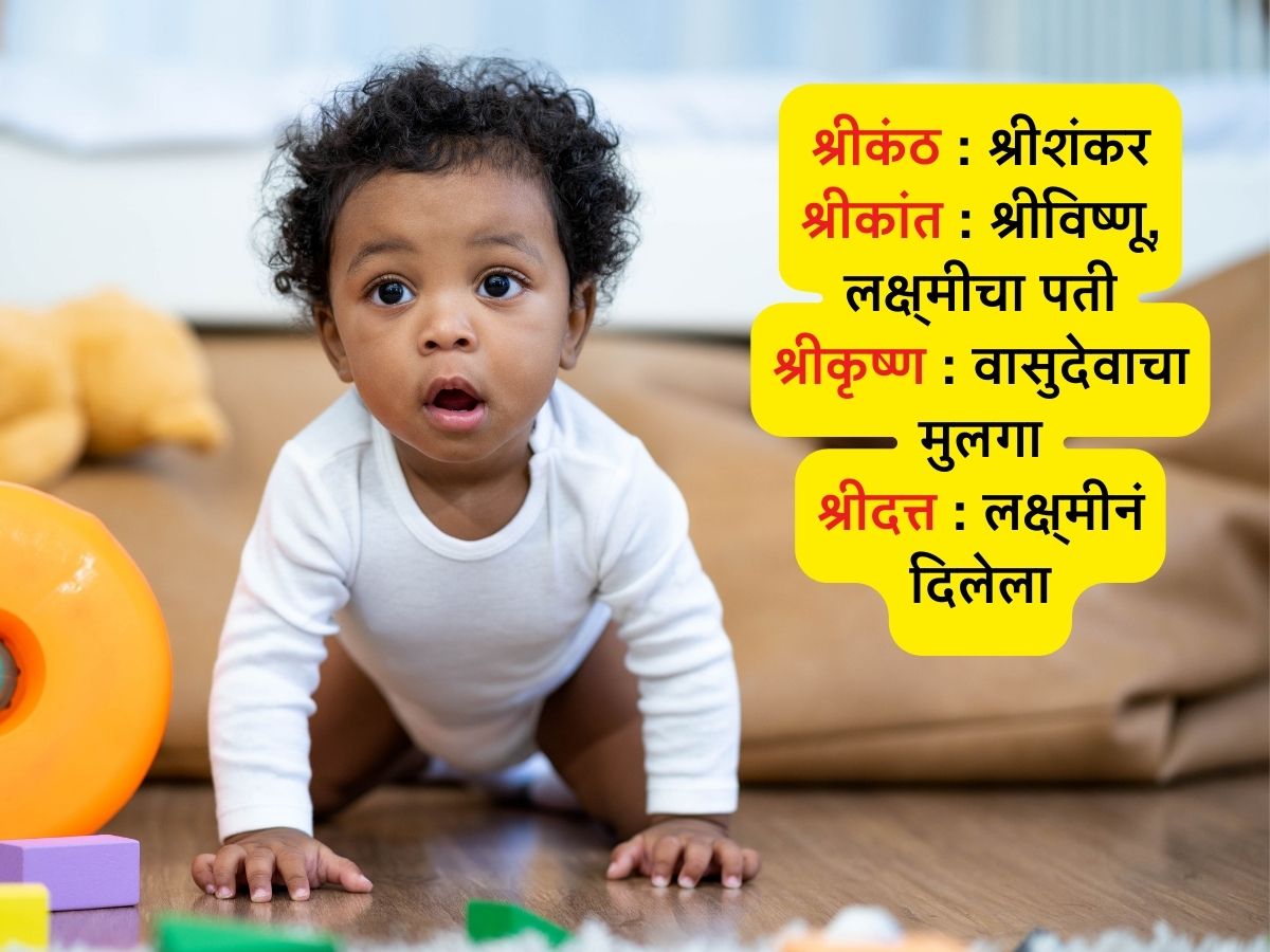 Baby Names Marathi : 'श्री' वरून मुलांचं नाव शोधताय? इथे पाहा नाव आणि ...