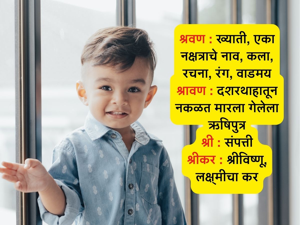 Baby Names Marathi : 'श्री' वरून मुलांचं नाव शोधताय? इथे पाहा नाव आणि ...