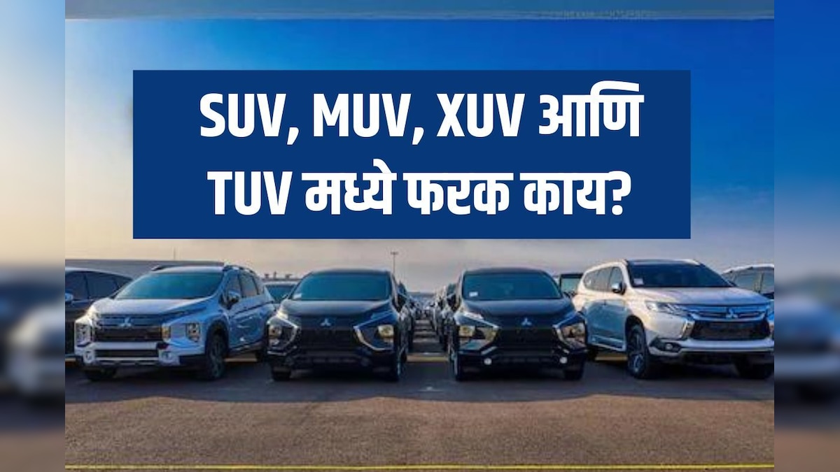 SUV, MUV, XUV आणि TUV मध्ये नेमका फरक काय, 99 टक्के लोक होतील उत्तर ...