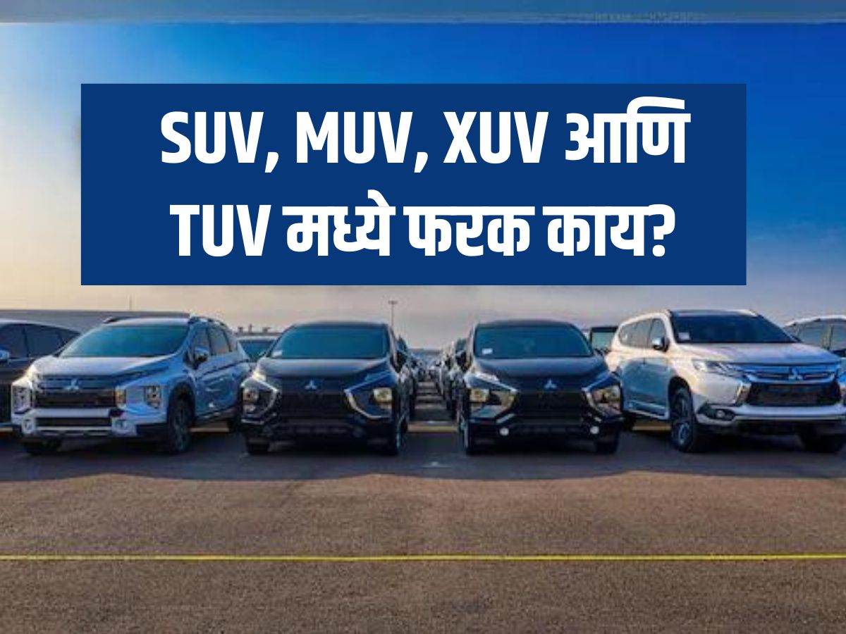 SUV, MUV, XUV आणि TUV मध्ये नेमका फरक काय, 99 टक्के लोक होतील उत्तर देण्यात फेल – News18 मराठी