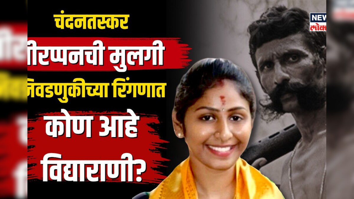 वीरप्पनची मुलगी खासदार होणार? कोण आहे Vidhya Rani? | देश - News18 मराठी
