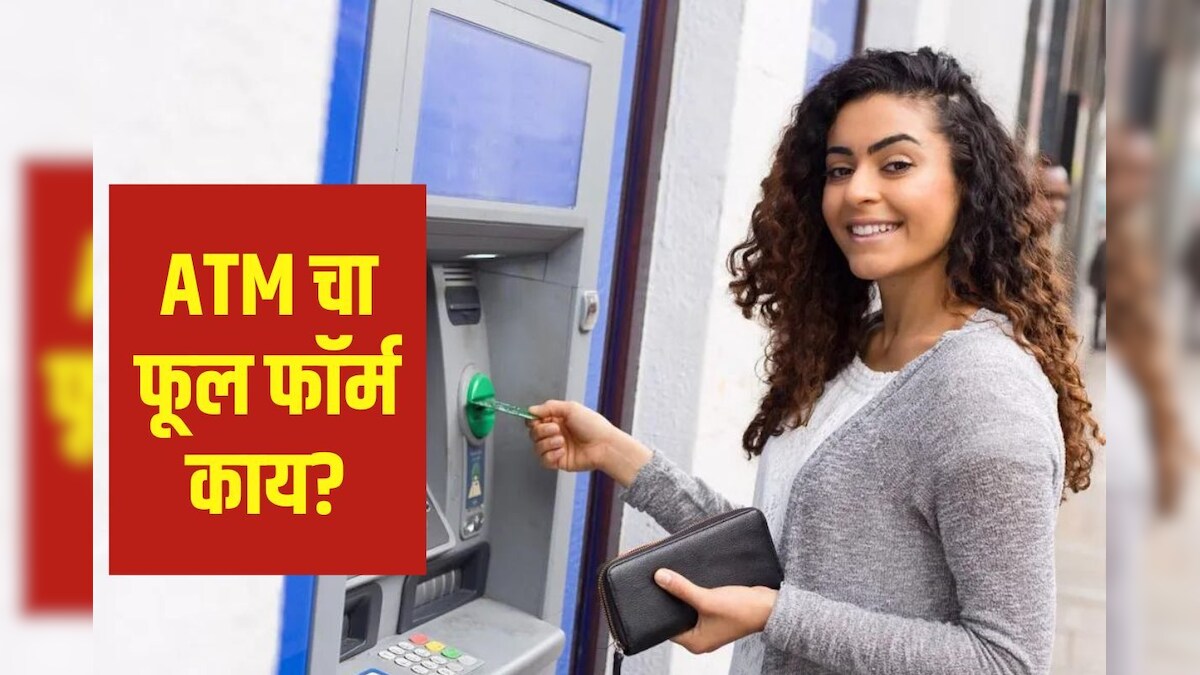 ATM मधून नेहमी पैसे काढता ना? पण त्याचा फूल फॉर्म माहितीये का? घ्या जाणून