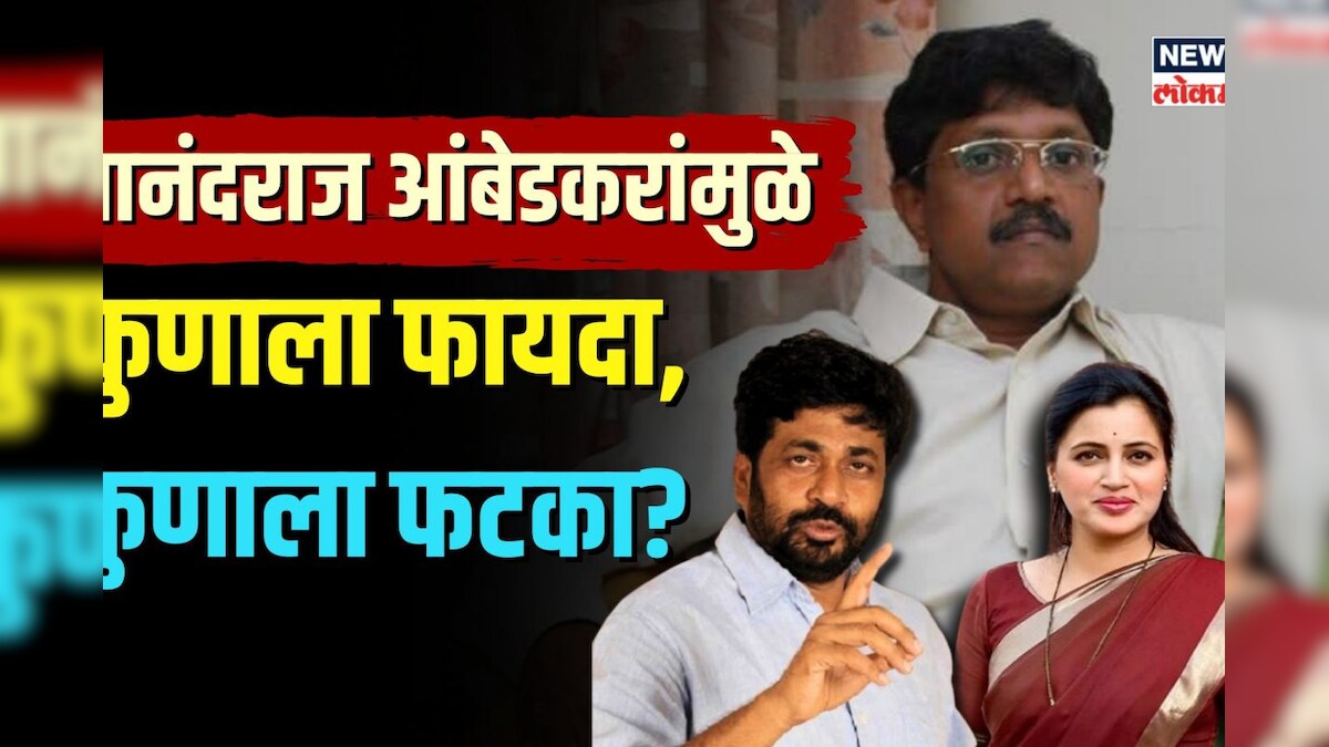 आनंदराज आंबेडकरांमुळे कुणाला फायदा, कुणाला फटका? | Explainer - News18 मराठी