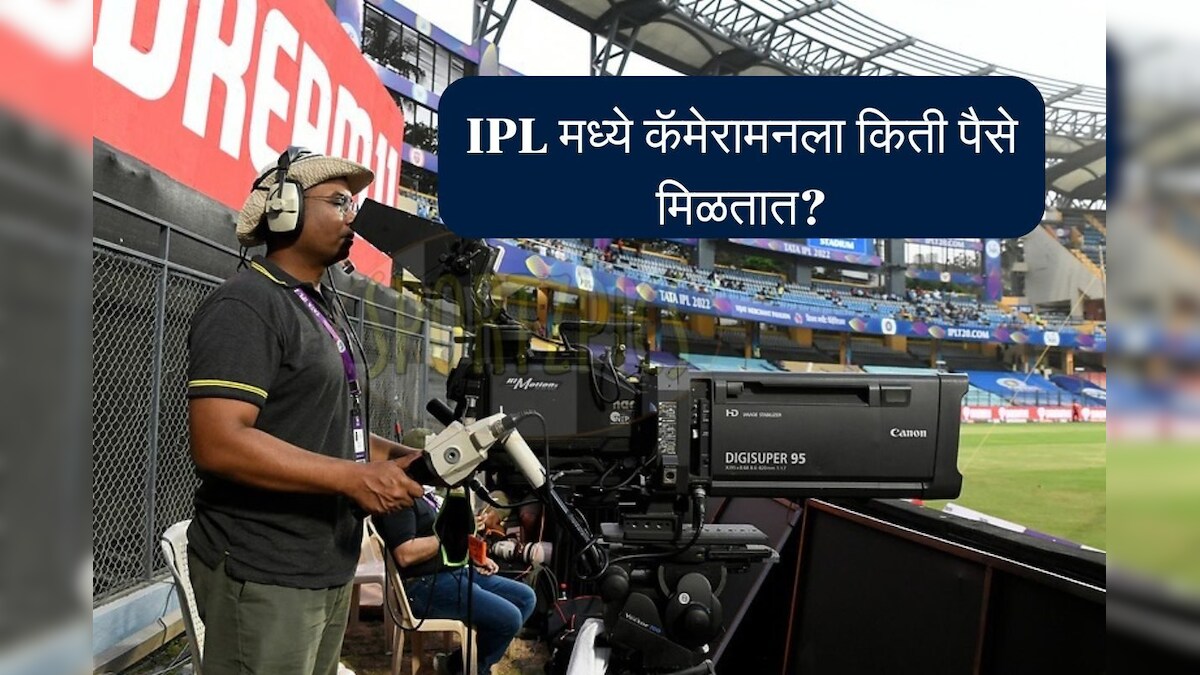 IPL मध्ये कॅमेरामनला किती पैसे मिळतात? 1 दिवसाचं मानधन तुमच्या ...