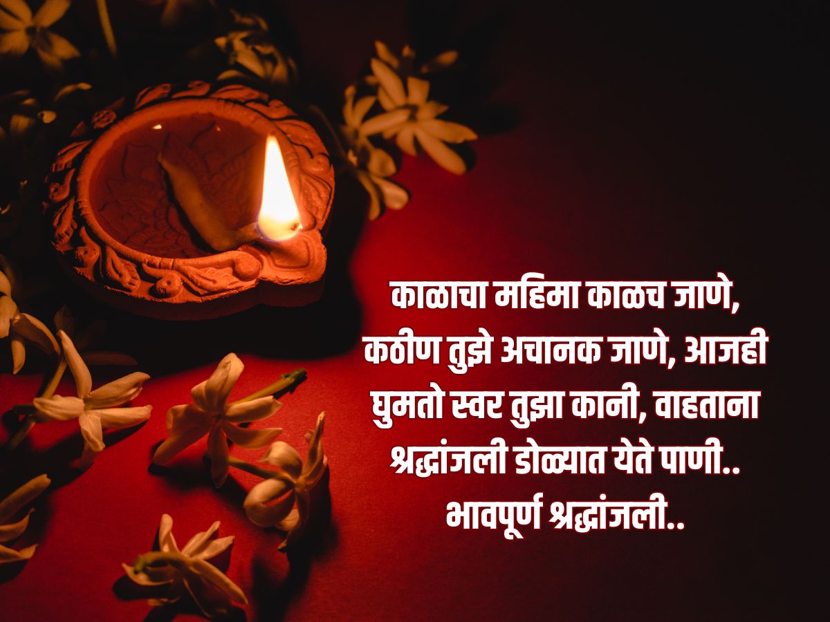 Bhavpurna Shradhanjali in Marathi : दु:खाच्या क्षणी मनातल्या भावना ...