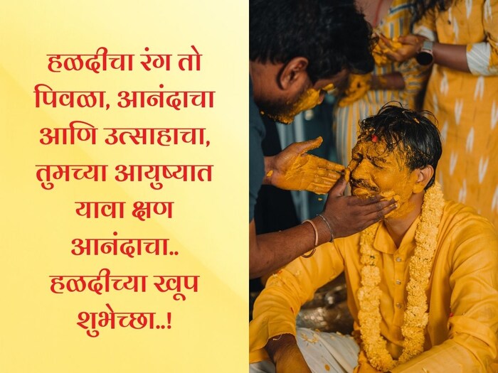 Haldi Quotes In Marathi : हळद लागली..हळद लागली, सुंदर शुभेच्छांसोबत ...