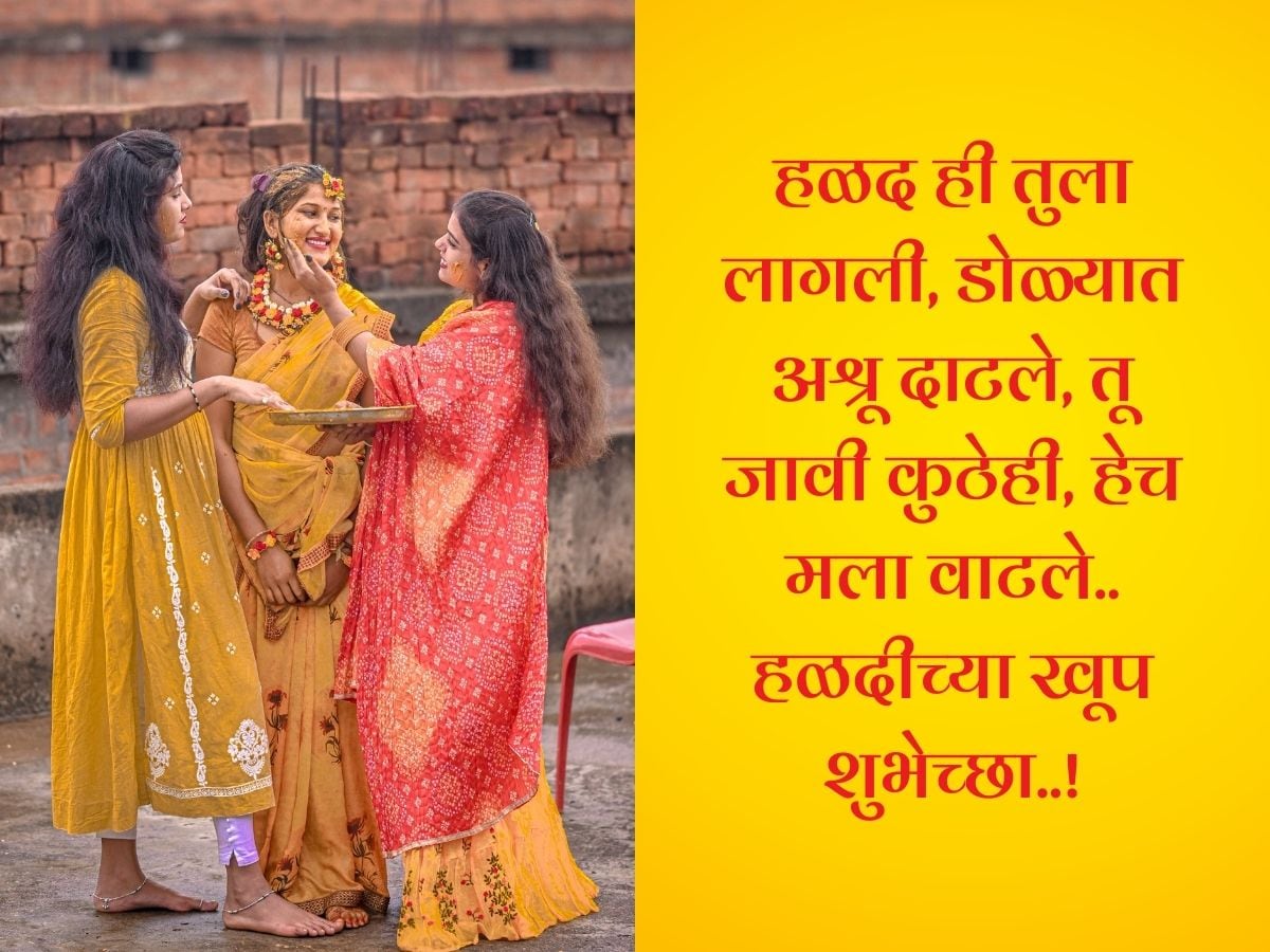 Haldi Quotes In Marathi : हळद लागली..हळद लागली, सुंदर शुभेच्छांसोबत ...