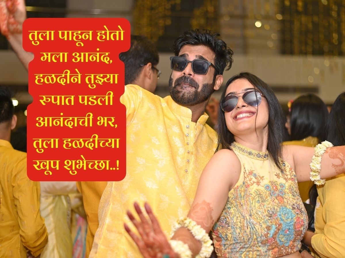 Haldi Quotes In Marathi : हळद लागली..हळद लागली, सुंदर शुभेच्छांसोबत ...