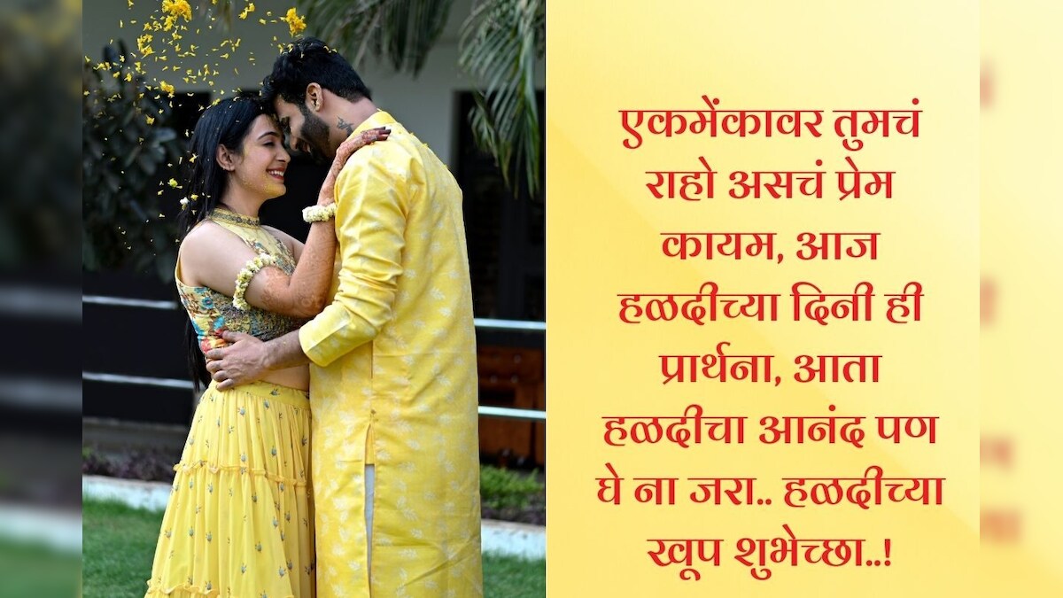 Haldi Quotes In Marathi : हळद लागली..हळद लागली, सुंदर शुभेच्छांसोबत ...