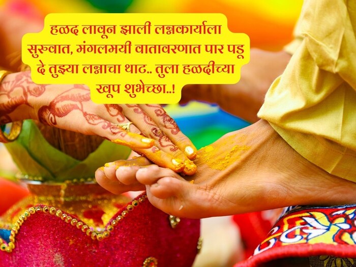 Haldi Quotes In Marathi : हळद लागली..हळद लागली, सुंदर शुभेच्छांसोबत ...