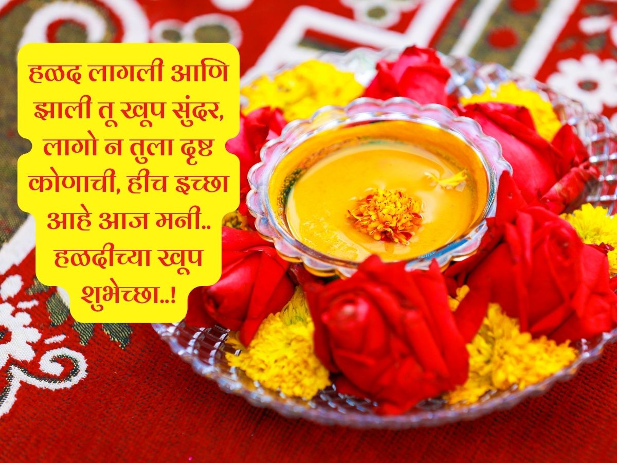 Haldi Quotes In Marathi : हळद लागली..हळद लागली, सुंदर शुभेच्छांसोबत ...