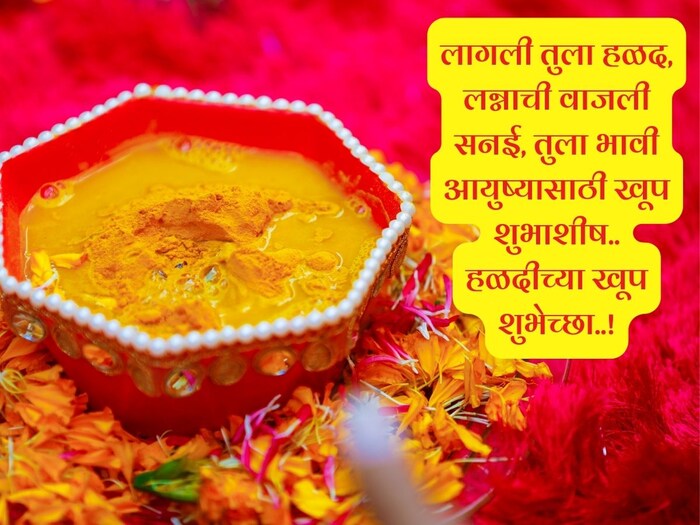 Haldi Quotes In Marathi : हळद लागली..हळद लागली, सुंदर शुभेच्छांसोबत ...