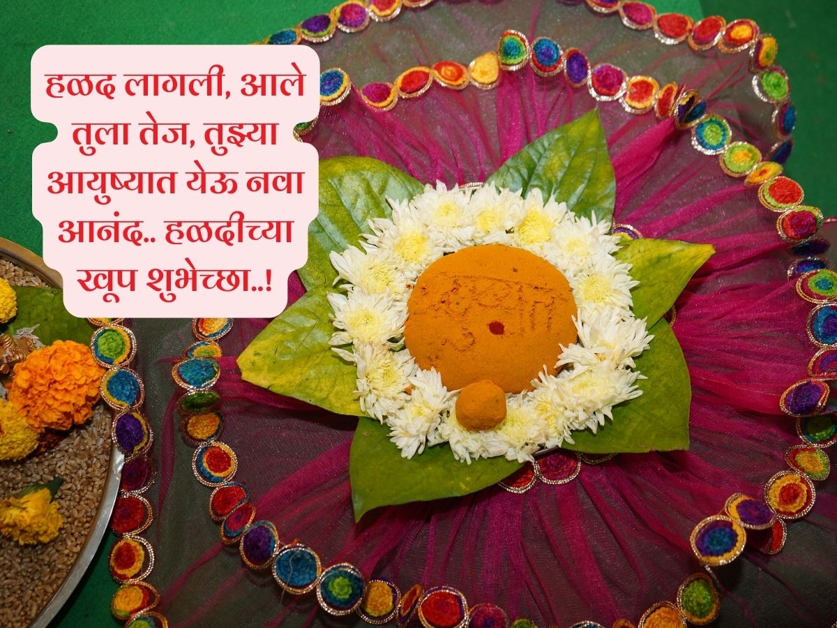 Haldi Quotes In Marathi : हळद लागली..हळद लागली, सुंदर शुभेच्छांसोबत ...
