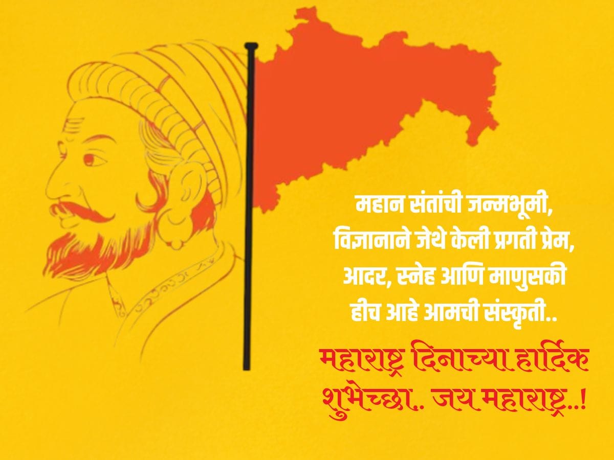 Maharashtra Day 2024 Wishes : साजरा करूया महाराष्ट्र दिनाचा गौरव, द्या ...